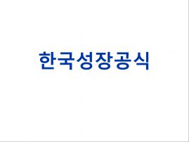 [경제성장론] 한국성장공식 & 한국의 신 성장계획 설계.PPT자료-1페이지