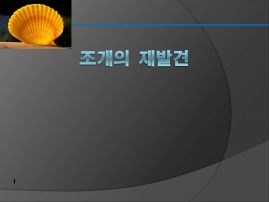 [건축재료] 조개의 재발견.PPT자료-1페이지