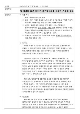 [실험] 향 종류에 따른 비이온 계면활성제를 이용한 가용화 정도-1페이지