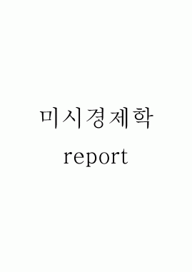 [사회과학] 미시경제학 -1페이지