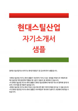 [현대스틸산업자기소개서]현대스틸산업자소서_현대스틸산업신입자소서지원동기_현대스틸산업자소서입사후포부_현대스틸산업자소서자기소개서_현대스틸산업신입자기소개서지원동기_현대스틸산업자소서-1페이지