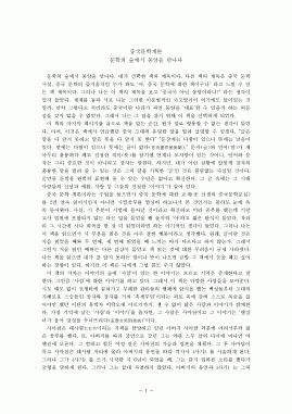 [중국문학개론 독후감] 문학의 숲에서 동양을 만나다 _ 김선자 저-1페이지