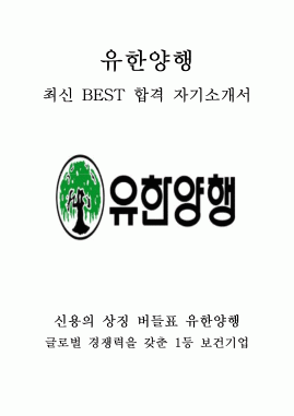유한양행 영업 최신 BEST 합격 자기소개서!!!!-1페이지