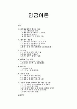 임금이론 - 동기유발제도의 정의와 기능, 개수제와 시간제, 토너먼트, CEO에 대한 보수, 이연보수, 효율성 임금, 기업의 합리적 선택으로서의 내부노동시장-1페이지