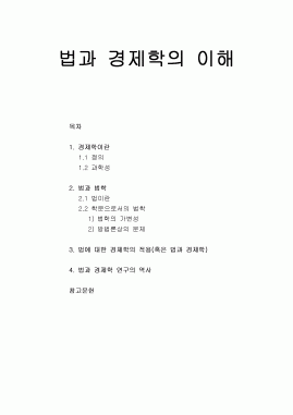 법과 경제학의 이해 - 경제학이란, 법과 법학, 법에 대한 경제학의 적용, 법과 경제학 연구의 역사-1페이지