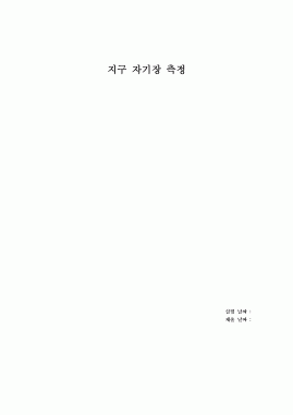 1주차- 지구 자기장 측정 : 전류가 흐르는 도선 주위에 발생하는 자기장을 이용하여 지구 자기장의 수평성분의 세기 측정-1페이지