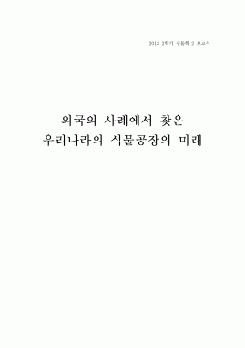 2013 2학기 생물학 2 보고서 - 외국의 사례에서 찾은 우리나라의 식물공장의 미래-1페이지