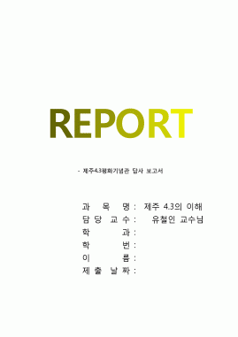 [제주4.3의 이해 - 답사문] 4.3평화공원 답사 보고서-1페이지