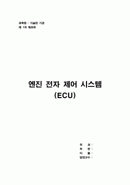 엔진 전자 제어 시스템 (ECU) - ecu의 입력과 출력 요소와 기능-1페이지