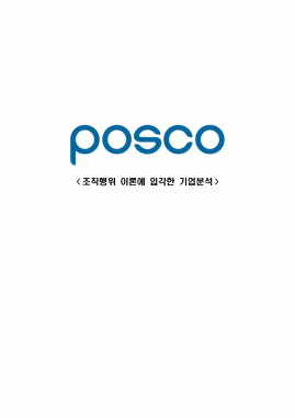 posco 조직행위론에 기초한 경영사례 -1페이지