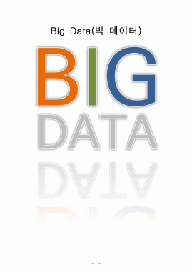 Big Data (빅 데이터) (정의, 개념, 출현배경, 특징, 분석, 표현기술, 활용사례 및 의의, 장단점, 의견)-1페이지