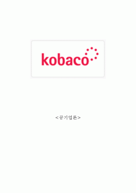 [공기업론] 코바코 (Kobaco)-1페이지