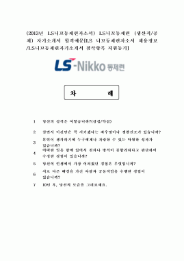 (2013년 LS니꼬동제련 자소서) LS니꼬동제련 (생산직/공채) 자기소개서 합격예문[LS 니꼬동제련자소서 채용정보/LS니꼬동제련자기소개서 첨삭항목 지원동기]-1페이지