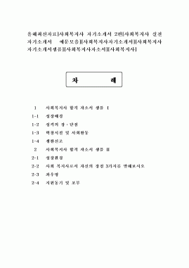 사회복지사 자기소개서 2편 [사회복지사 실전 자기소개서 예문모음] - 성장배경, 성격 장단점, 학창시설 및 사회활동, 생활신조-1페이지