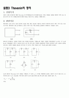 [기초회로실험] Thevenin의 정리-1페이지