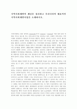 지역사회개발의 개념을 정리하고 우리나라의 대표적인 지역사회개발사업을 소개.-1페이지