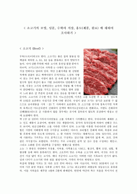  소고기의 모양, 성분, 수확과 저장, 용도(제품, 원료) 에 대하여 조사하기-1페이지