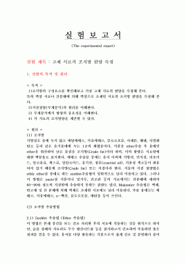 고체시료의 조지방함량 측정 결과레포트 입니다.-1페이지