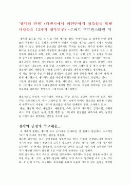 [서평] ‘생각의 탄생’ (다빈치에서 파인먼까지 창조성을 빛낸 사람들의 13가지 생각도구) _ 로버트 루트번스타인 저-1페이지