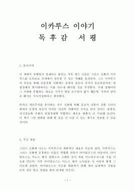 이카루스 이야기 독후감 감상문 서평 세스 고딘-1페이지