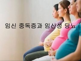 임신중독증(pre-eclampsia)과 임신성당뇨(gestational diabetes).ppt-1페이지
