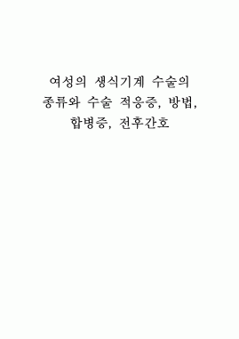 여성의 생식기계 수술-1페이지