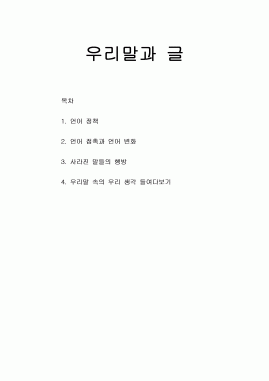 [우리말과 글] 언어 정책, 언어 접촉과 언어 변화, 사라진 말들의 행방, 우리말 속의 우리 생각 들여다보기-1페이지