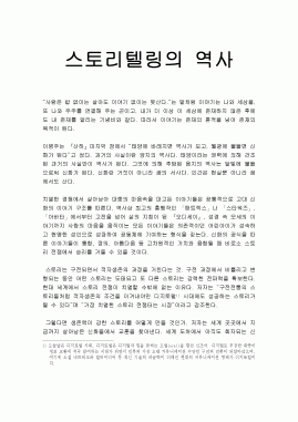 스토리텔링의 역사-1페이지