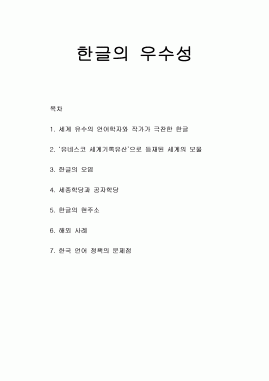 한글의 우수성 유네스코 세계기록유산 한글의 오염 세종학당 공자학당 한글의 현주소 해외 사례 한글언어정책 -1페이지