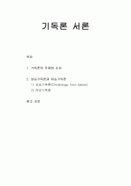 기독론 서론 - 기독론의 주제와 순서 및 상승기독론과 하승기독론-1페이지