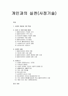 <개인과의 실천(사정기술)> 사정의 개념과 기본 특성, 사정 시 자료수집과 출처, 사정의 내용, 사정도구-1페이지