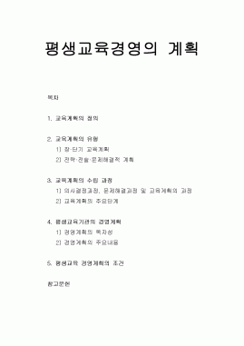 평생교육경영의 계획 - 교육계획의 정의와 유형 및 수립 과정, 평생교육기관의 경영계획, 평생교육 경영계획의 조건-1페이지