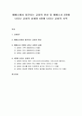 에베소에서 발견되는 교회의 원상 및 에베소서 2장에 나타난 교회의 실체와 4장에 나타난 교회의 사역-1페이지