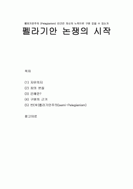 펠라기안 논쟁의 시작 - 자유의지, 죄의 본질, 은혜, 구원의 근거, 반펠라기안주의-1페이지