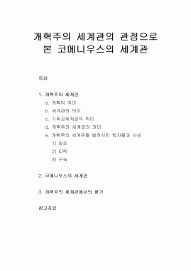 개혁주의 세계관의 관점으로 본 코메니우스의 세계관 - 개혁주의 세계관, 코메니우스의 세계관, 개혁주의 세계관에서의 평가-1페이지