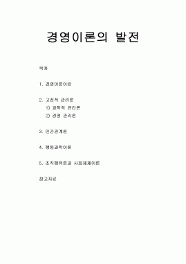 경영이론의 발전 - 경영이론의 정의, 고전적 관리론, 인간관계론, 행동과학이론, 조직행위론과 사회체제이론-1페이지