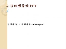 [구강미생물학] 방선균과 관련균군, Chlamydia균 조사.pptx-1페이지