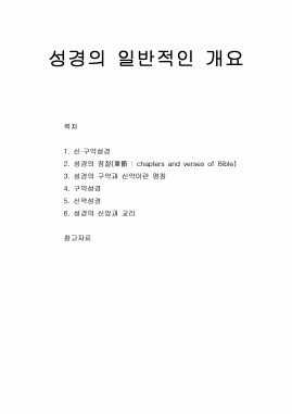 성경의 일반적인 개요 - 성경의 장절, 성경의 구약과 신약이란 명칭, 구약성경, 신약성경, 성경의 신앙과 교리-1페이지