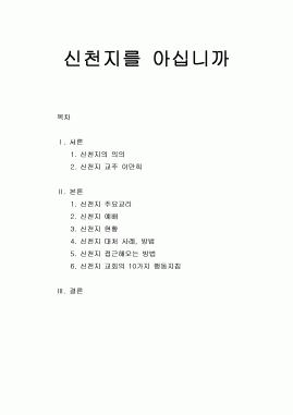 신천지를 아십니까 - 신천지의 의의, 교주 이만희, 신천지 주요교리와 예배 및 현황, 신천지 대처 사례와 방법, 신천지 접근방법과 10가지 행동지침-1페이지