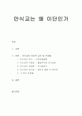 안식교는 왜 이단인가 - 안식교의 이단적 교리 및 주장들(안식교의 역사, 구원관, 교회관, 계시관, 그 밖의 주장들), 안식교의 교육기관 및 사업체-1페이지