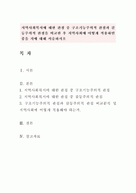 지역사회복지에 대한 관점 중 구조기능주의적 관점과 갈등주의적 관점을 비교한 후 지역사회에 어떻게 적용하면 좋을 지에 대해 서술-1페이지