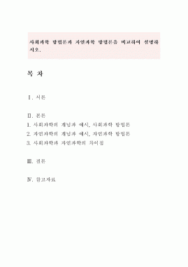 [사회과학] 사회과학 방법론과 자연과학 방법론을 비교하여 설명.-1페이지