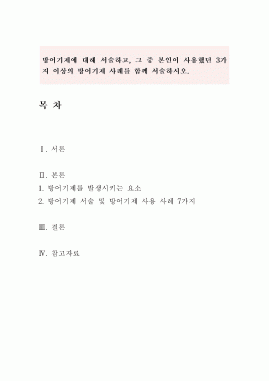 방어기제에 대해 서술하고, 그 중 본인이 사용했던 3가지 이상의 방어기제 사례를 함께 서술.-1페이지