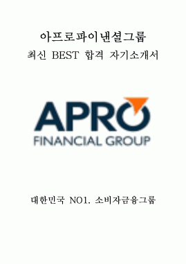 아프로파이낸셜그룹 종합관리직 최신 BEST 합격 자기소개서!!!!-1페이지