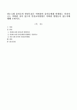 만3~5세 유아들의 발달특징은 어떠하며 유아들에게 발생하는 안전사고는 어떠한 것이 있으며 안전교육방법은 어떠한 방법들이 있는지에 대해 논하시오.-1페이지