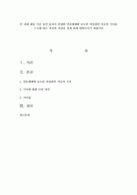 본 과제 제출 기간 동안 출처가 분명한 언론매체에 보도된 여성관련 이슈의 기사를 스크랩 하고 자신의 의견을 상세 하게 밝혀주시기 바랍니다-1페이지