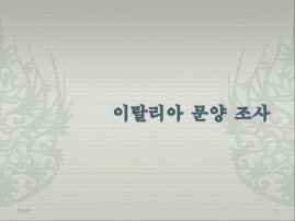 이탈리아 문양 조사-1페이지