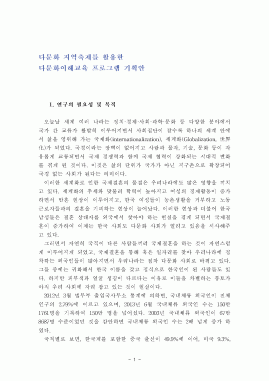 다문화 지역축제를 활용한 다문화이해교육 프로그램 기획안	-1페이지