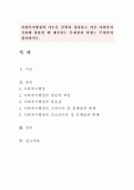 사회복지행정의 이론을 간략히 정리하고 이를 사회복지기관에 활용할 때 예견되는 문제점과 한계는 무엇인지 정리.-1페이지