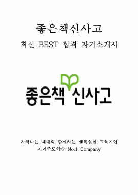 좋은책신사고 최신 BEST 합격 자기소개서!!!! -1페이지